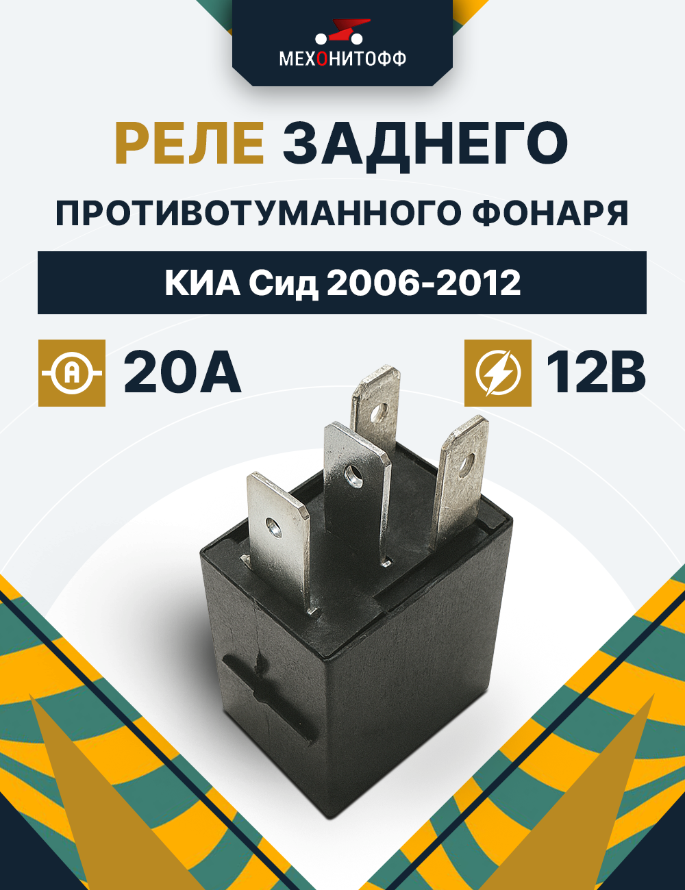 Реле заднего противотуманного фонаря КИА Сид 2006-2012 / Kia Ceed 20A, аналог 95224-2D000