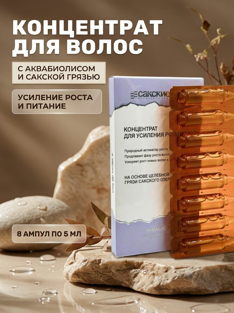 Концентрат для волос Аквабиолис для усиления роста в ампулах, 8 шт. по 5 мл