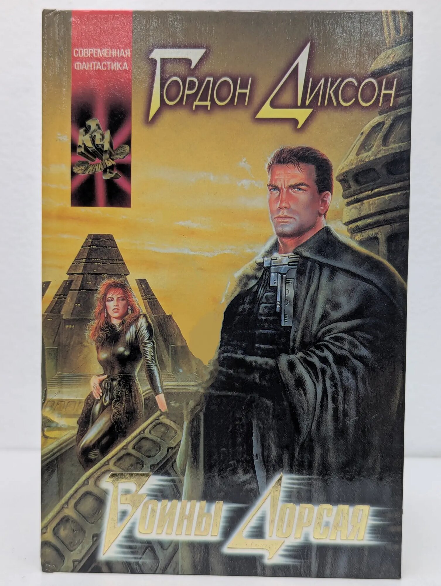 Воины Дорсая. Дорсай! Солдат, не спрашивай Диксон Гордон Руперт 1998