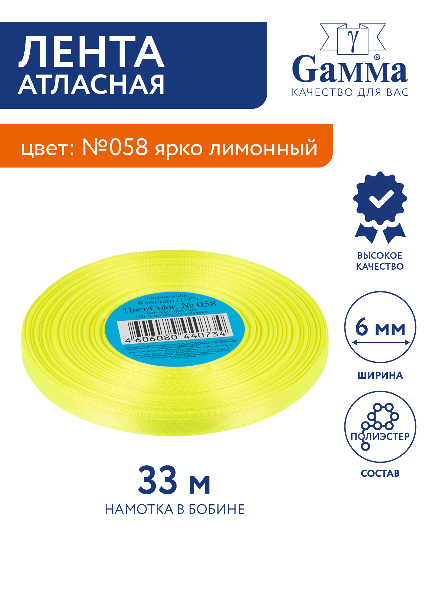 Лента атласная 6 мм "Gamma" 33 м №058 ярко лимонный