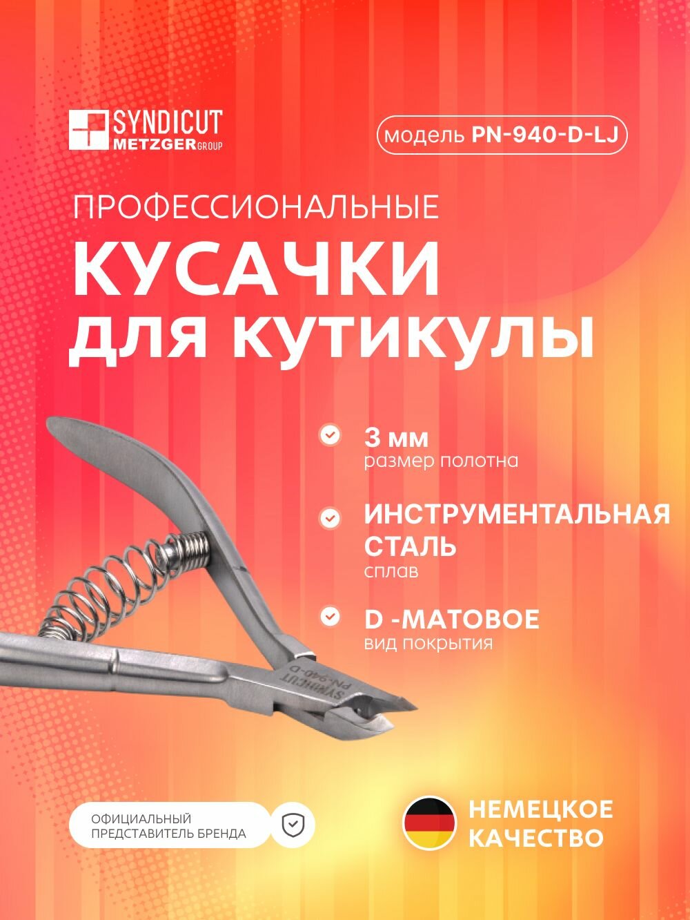 Metzger/Syndicut Кусачки для кожи PN-940-D-(3мм)-LJ