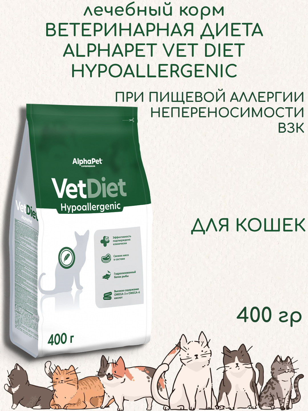 ALPHAPET VET DIET HYPOALLERGENIC 400 гр сухой корм для взрослых кошек при пищевой аллергии и непереносимости ингредиентов