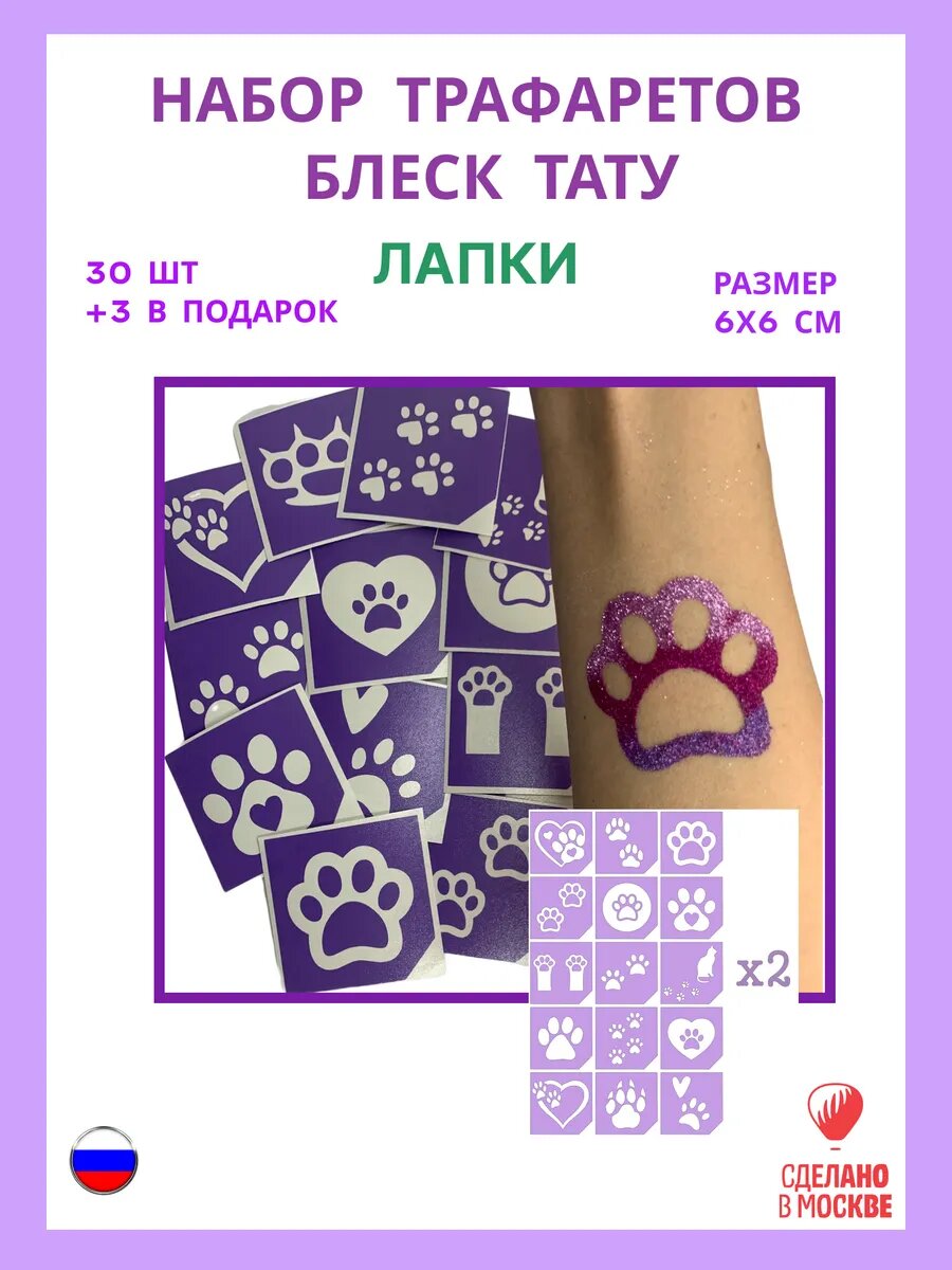Трафареты блеск тату лапка таба