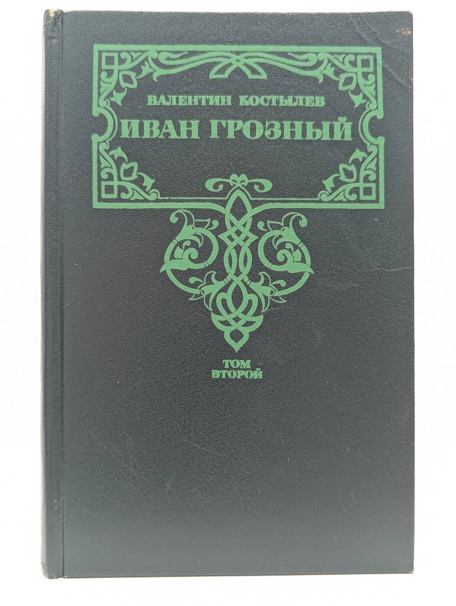 Иван Грозный. В 3 томах. Том второй. Море Костылев Валентин Иванович 1992