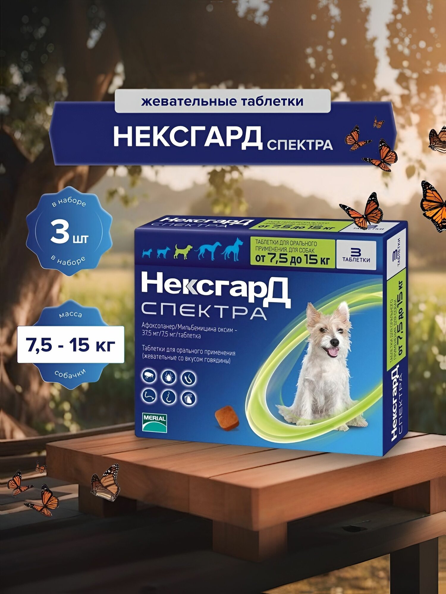НексгарД Спектра M для собак (7,5 - 15 кг) таблетки от блох и клещей, 3шт