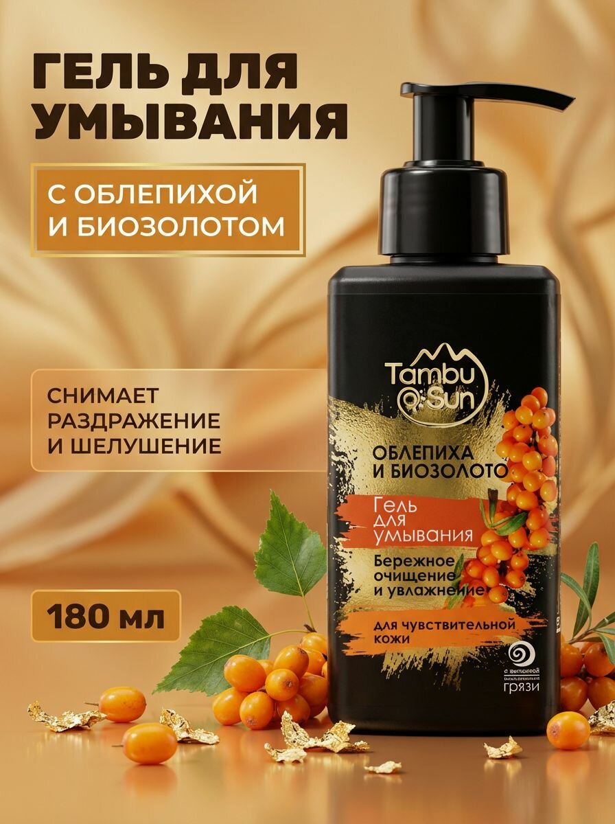 Гель для умывания Облепиха и биозолото для чувствительной кожи с Тамбуканской грязью и Нарзаном, 180 мл