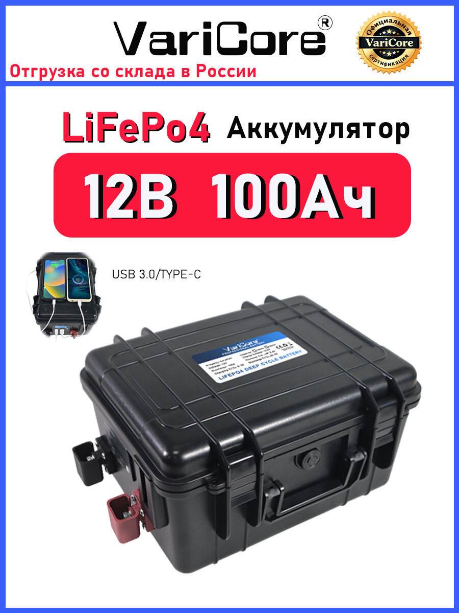 VariCore аккумулятор 12V 100Ah , встроенный BMS, портативный, аварийный источник питания