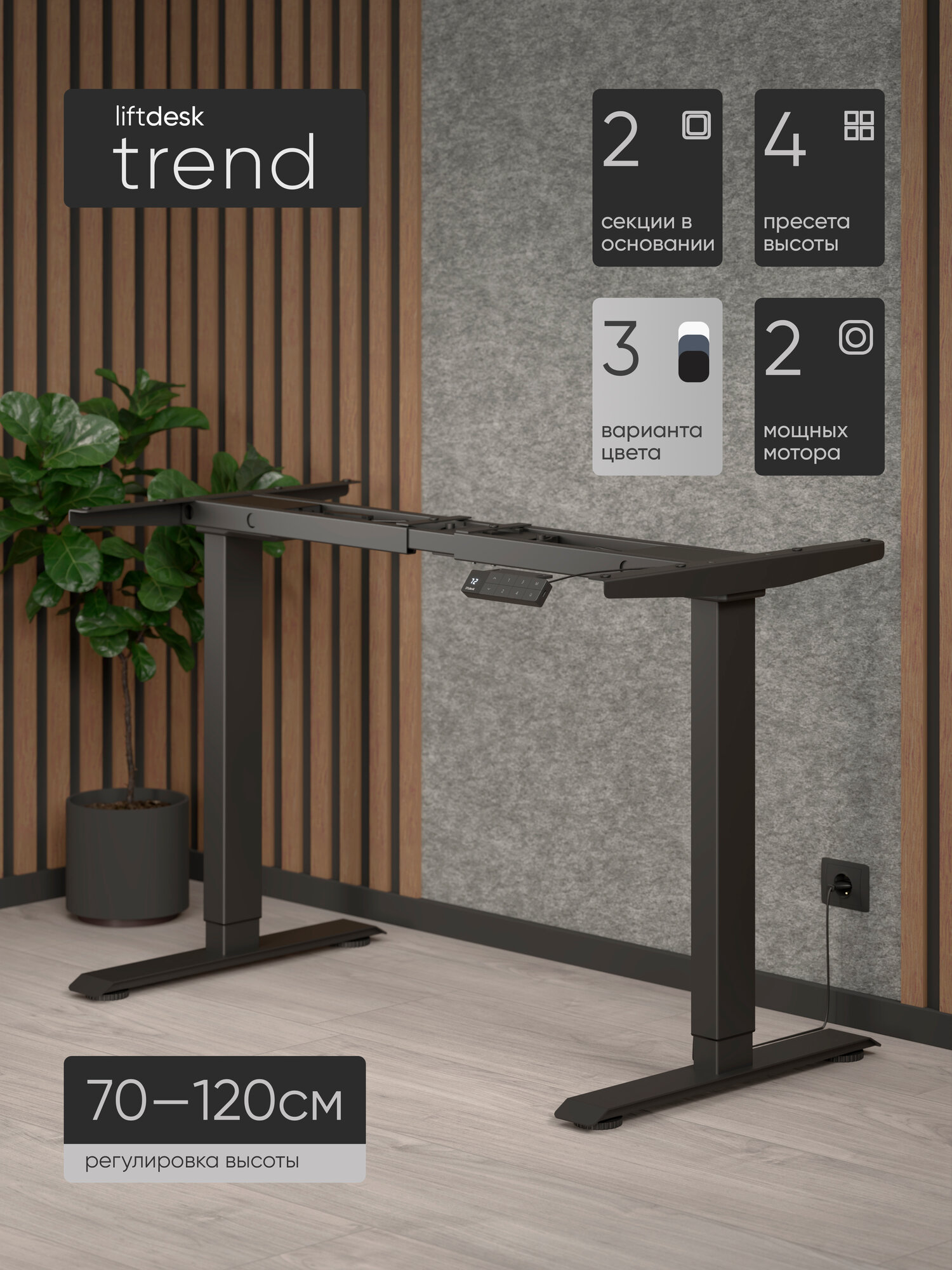 Подстолье для компьютерного стола с электроприводом 2-х моторное liftdesk Trend, цвет черный