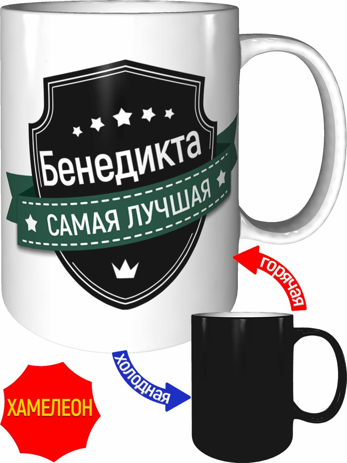 Кружка Бенедикта самая лучшая - хамелеон, керамическая, объем 330 мл.