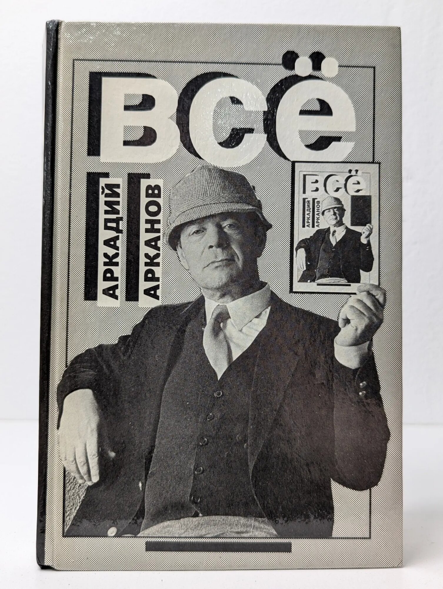 Все Арканов Аркадий Михайлович 1990