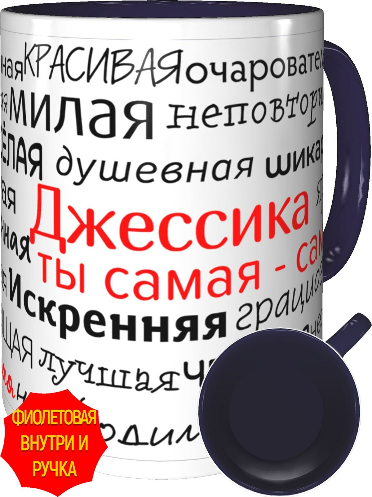 Кружка комплименты Джессика ты самая самая - с фиолетовой ручкой и фиолетовая внутри, керамическая, объем 330 мл.