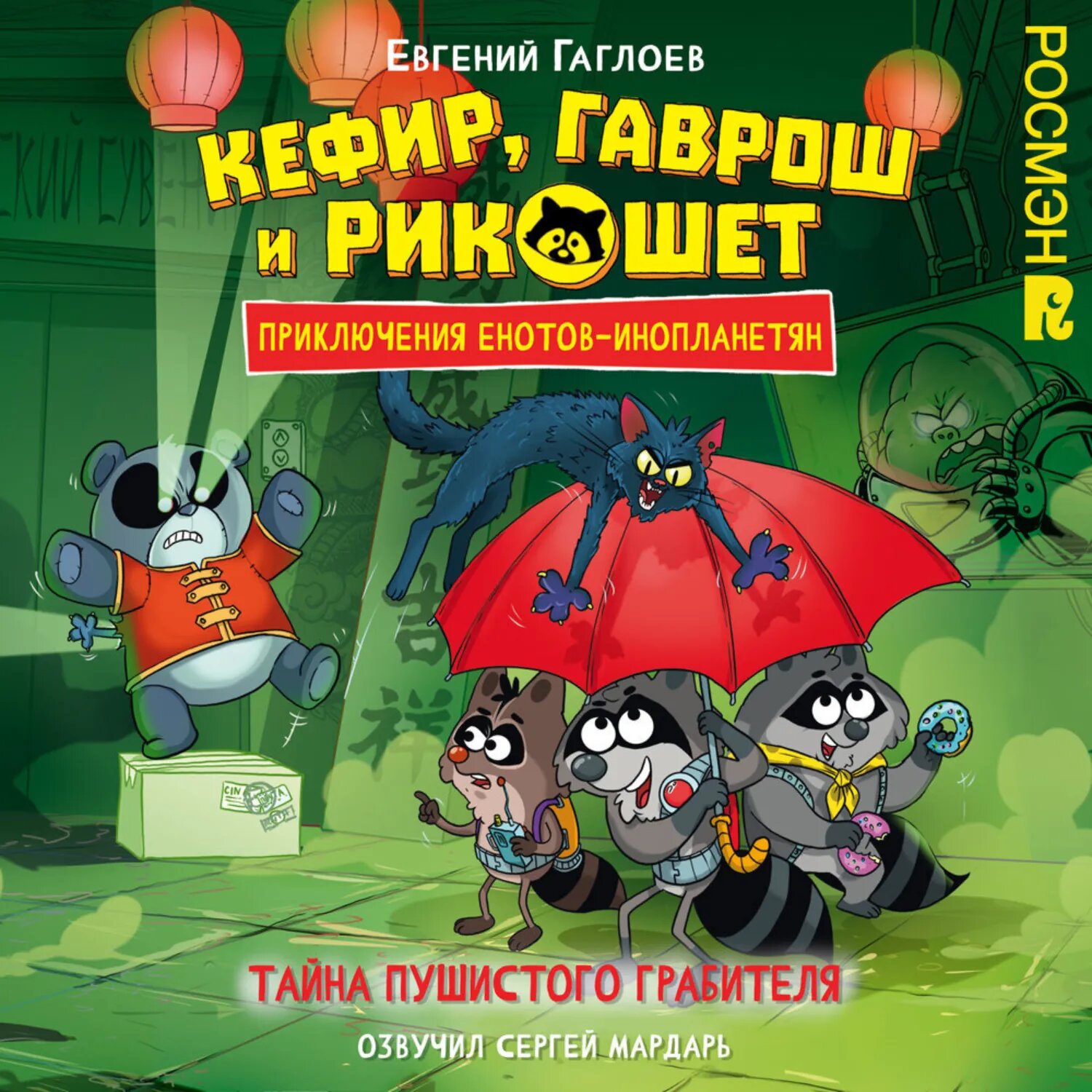 Кефир, Гаврош и Рикошет. Тайна пушистого грабителя [Аудиокнига]
