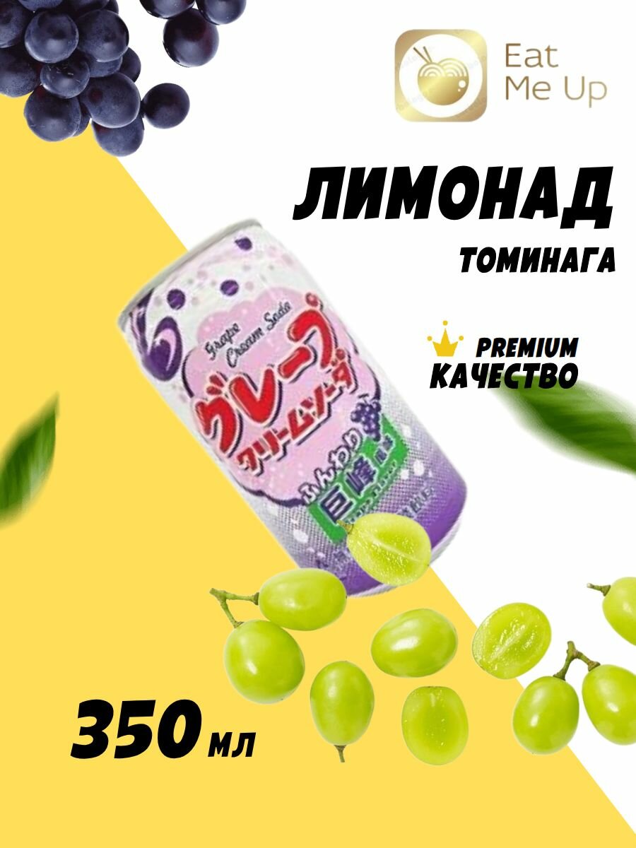 Лимонад Томинага 350мл виноград + крем-сода, Kobe Koryuchi, Япония