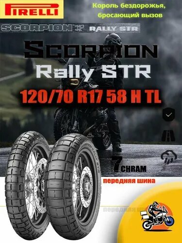 Pirelli 2025 SCORPION RALLY STR 120/70 R17 58H универсальная шина для приключенческих мотоциклов, превосходное сцепление и долговечность