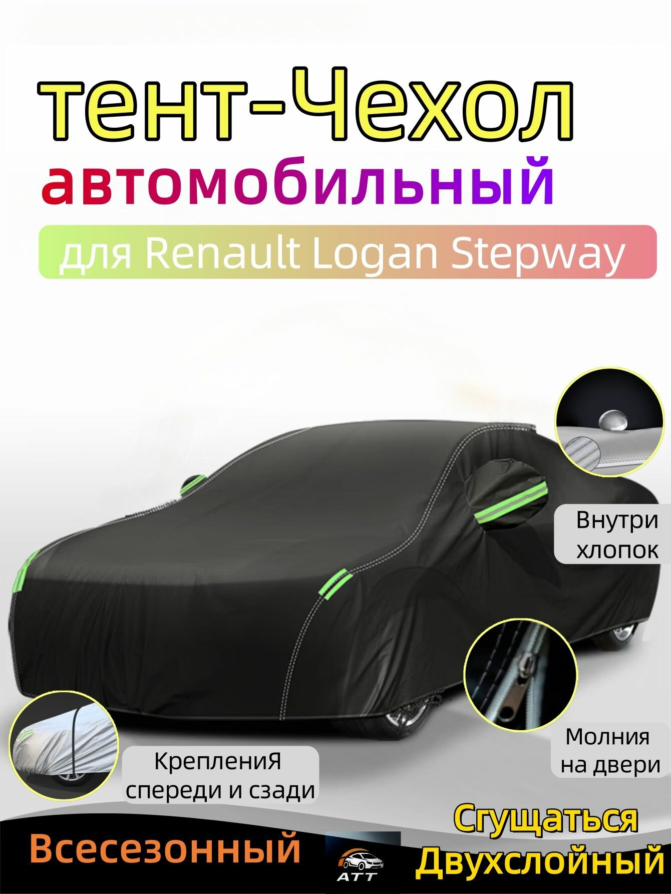 Renault Logan Stepway I- II Чехол тент для автомобиля