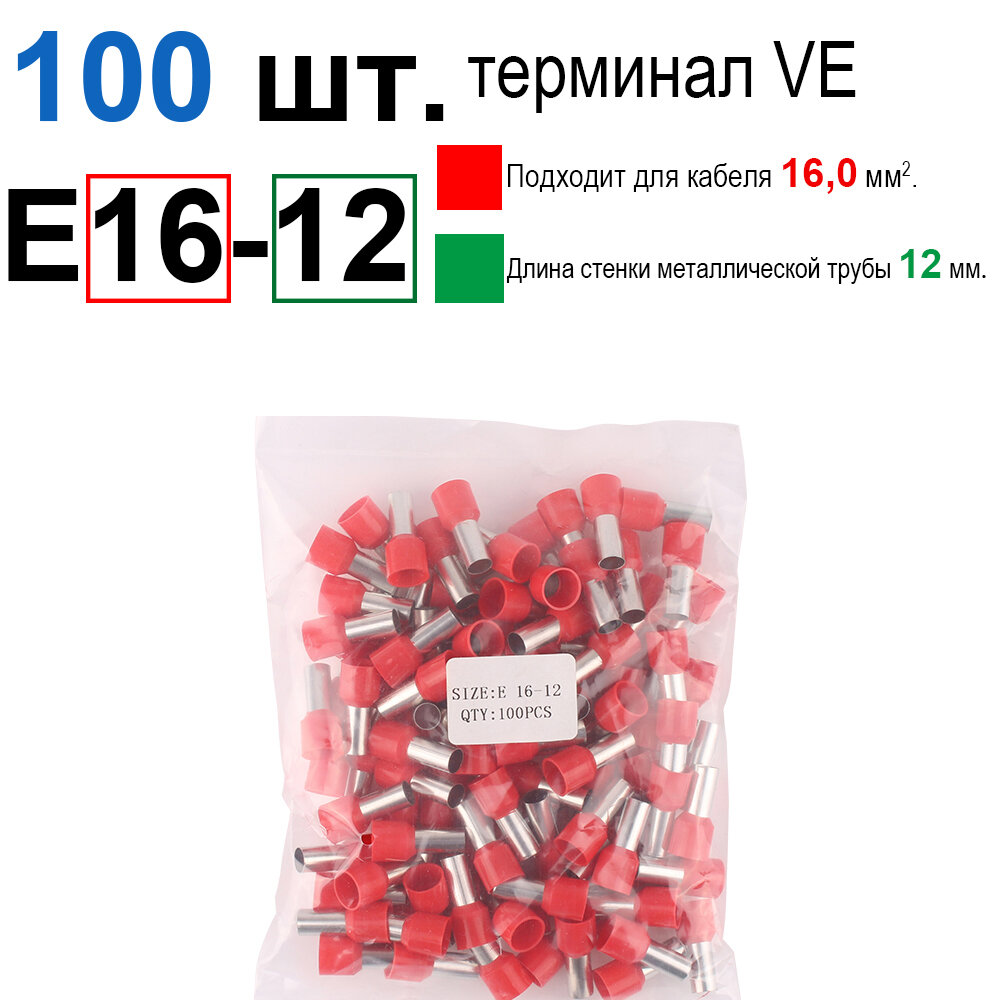 100шт. Красный E16-12,16мм2, Терминал типа E, Трубчатая клемма, предварительно изолированная, клеммная колодка