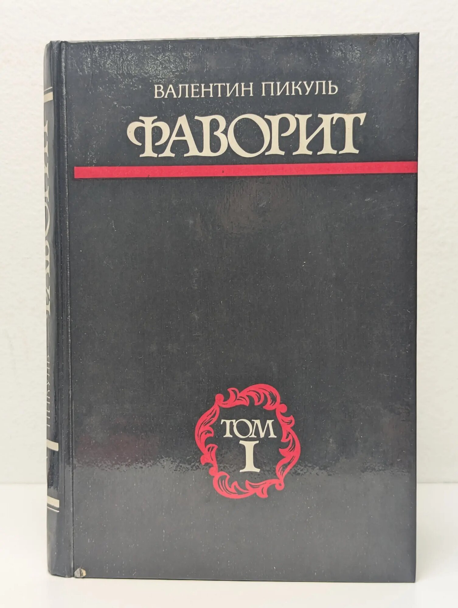 Фаворит. Том 1 Пикуль Валентин Саввич 1991