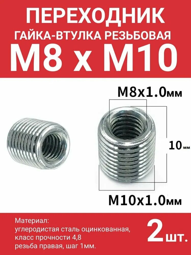 Гайка втулка резьбовая переходник м8 на м10, гайка с внутренней резьбой м8 и наружной м10, высота 10 мм, 2 шт.