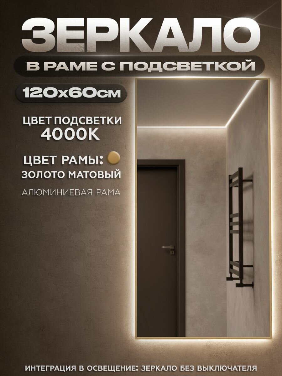 Зеркало с подсветкой в ванную настенное в алюминиевой раме ONE MIRROR 120х60см. Свет: Нейтральный белый 4000К. Золото