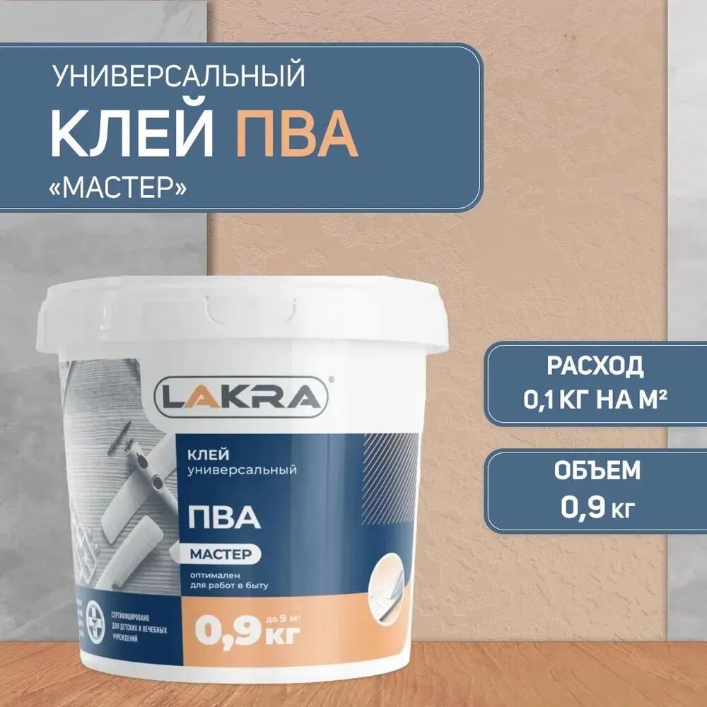 Клей ПВА Лакра "Мастер" универсальный, 900 грамм, 1 шт.