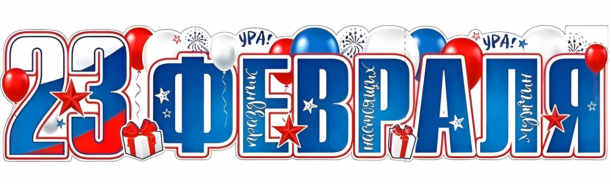 Плакат-растяжка "С 23 февраля!" (триколор), 100х22 см.