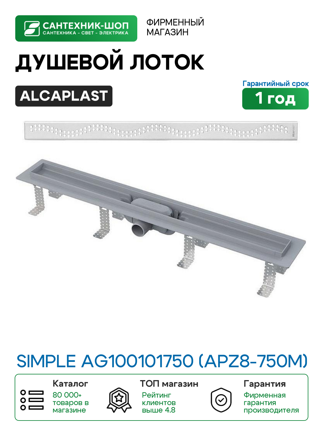 Душевой лоток Alcaplast Simple AG100101750 (APZ8-750M) с решеткой Хром