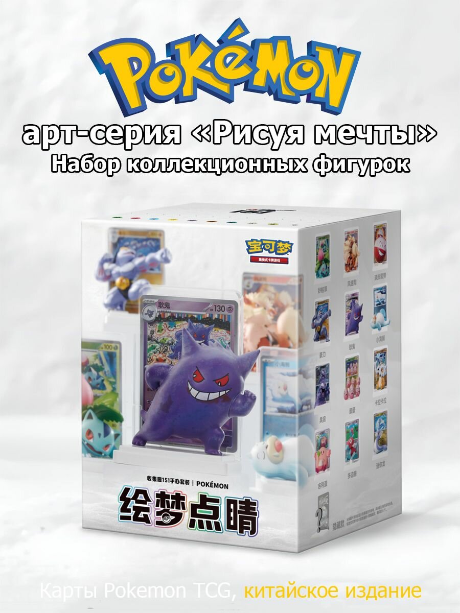 Pokemon: арт-серия Рисуя мечты, Набор коллекционных фигурок, Собирай 151 (китайский версия)