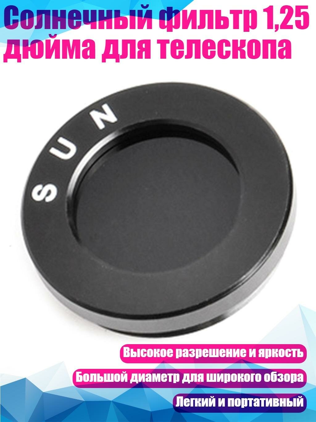 Солнечный фильтр 1,25 дюйма для телескопа, M26x0.6