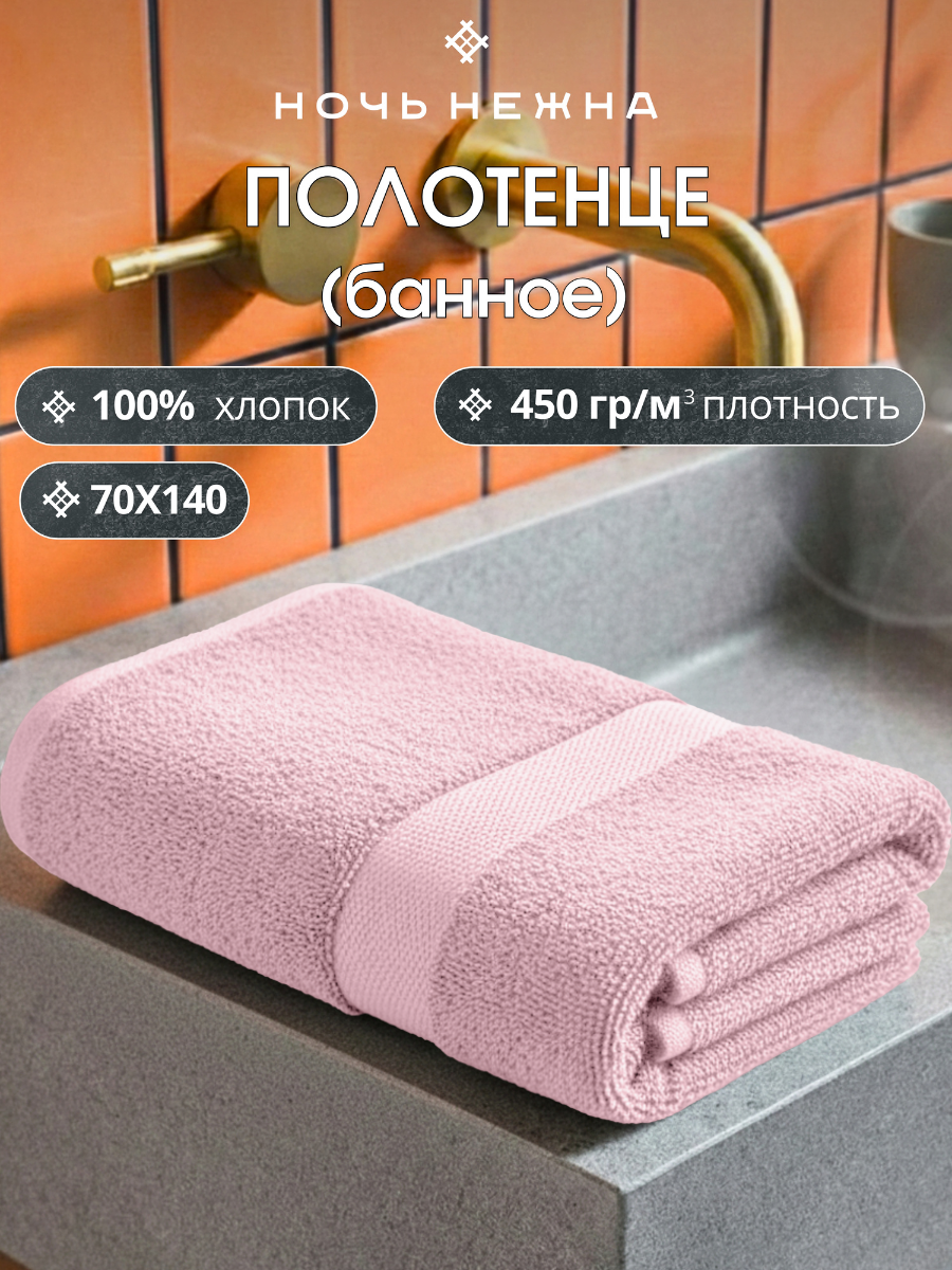 Полотенце банное Ночь Нежна 70х140 см цвет розовый