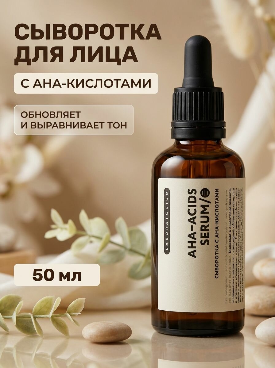 Сыворотка с АНА-кислотами легкий кислотный пилинг для всех типов кожи, 50 мл