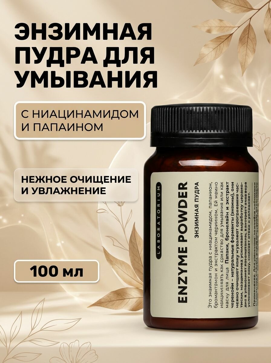 Энзимная пудра с ниацинамидом, папаином, бромелайном и экстрактом черимойи для глубокого очищения лица, 100 мл