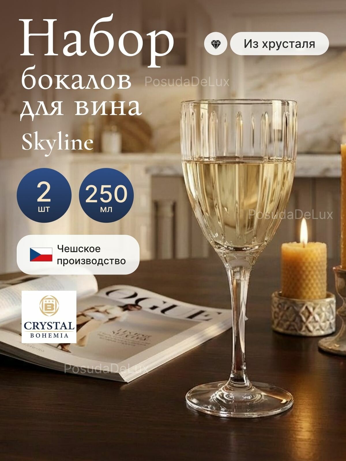 Набор бокалов для вина 2 шт. Skyline 250 мл