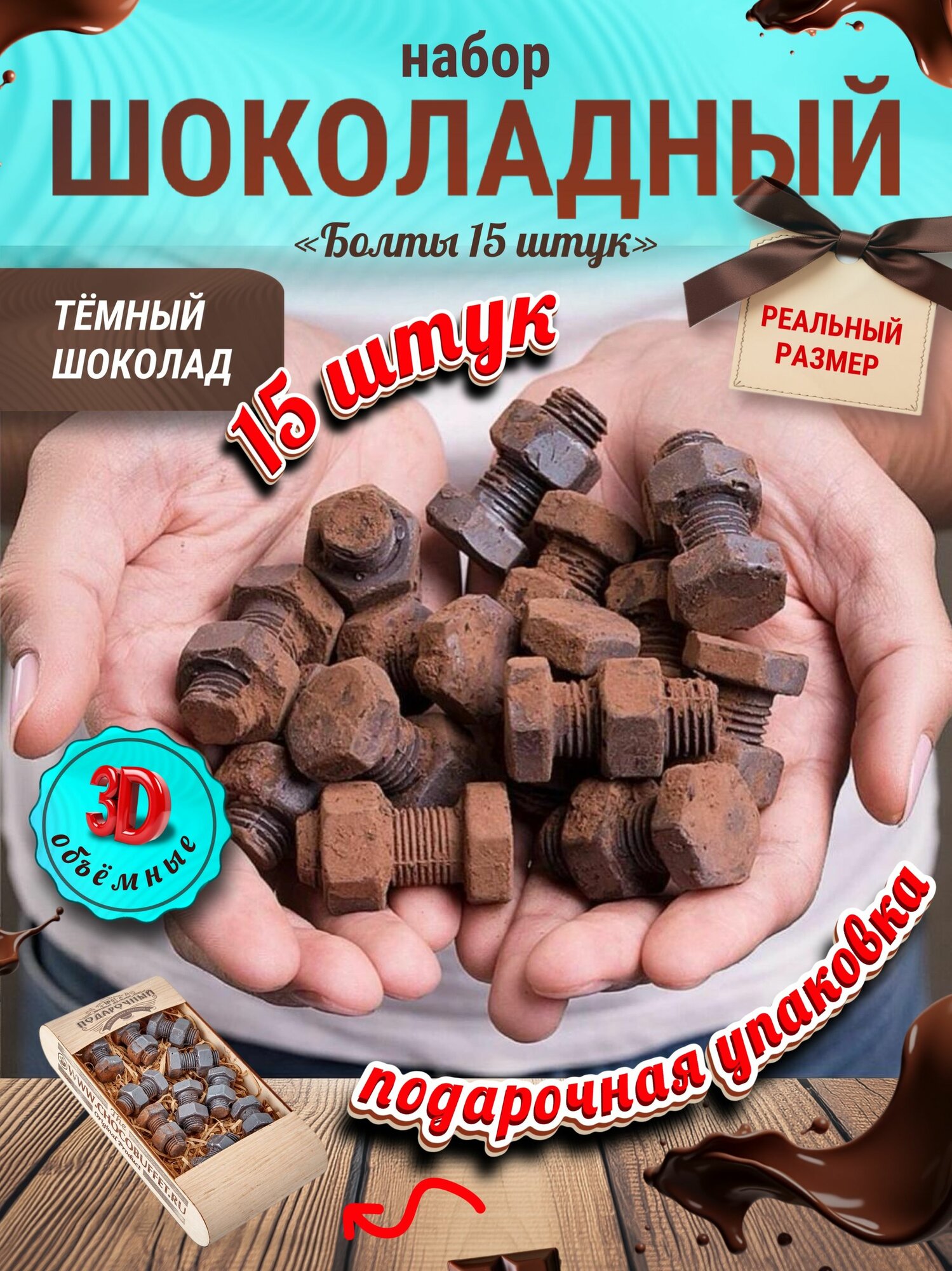 Шоколад фигурный набор №07 Болты 15 шт