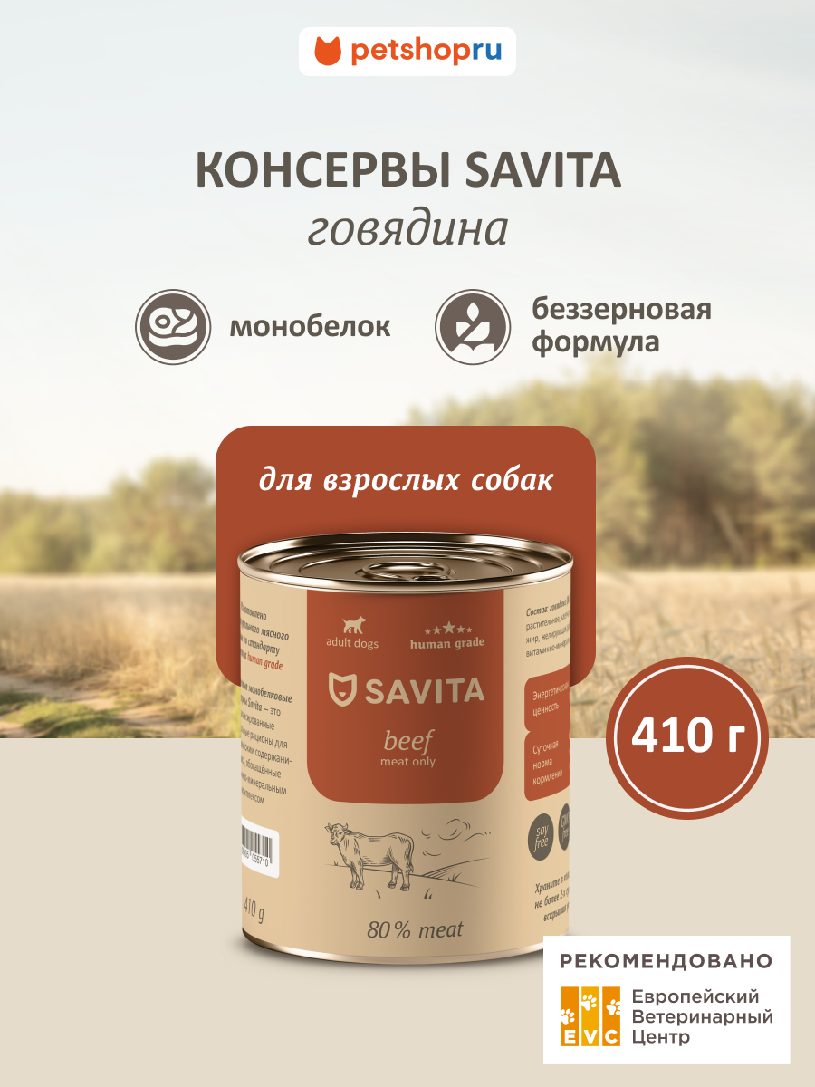 SAVITA Влажный корм беззерновой монопротеиновый для собак с говядиной, beef, консервы 410г