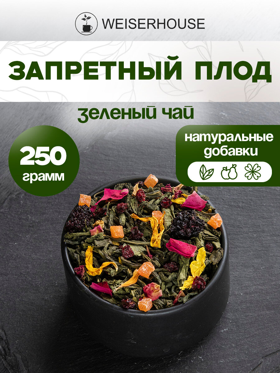 Зелёный чай "Запретный плод" WEISERHOUSE, с ягодами ежевики и персиком, 250 г
