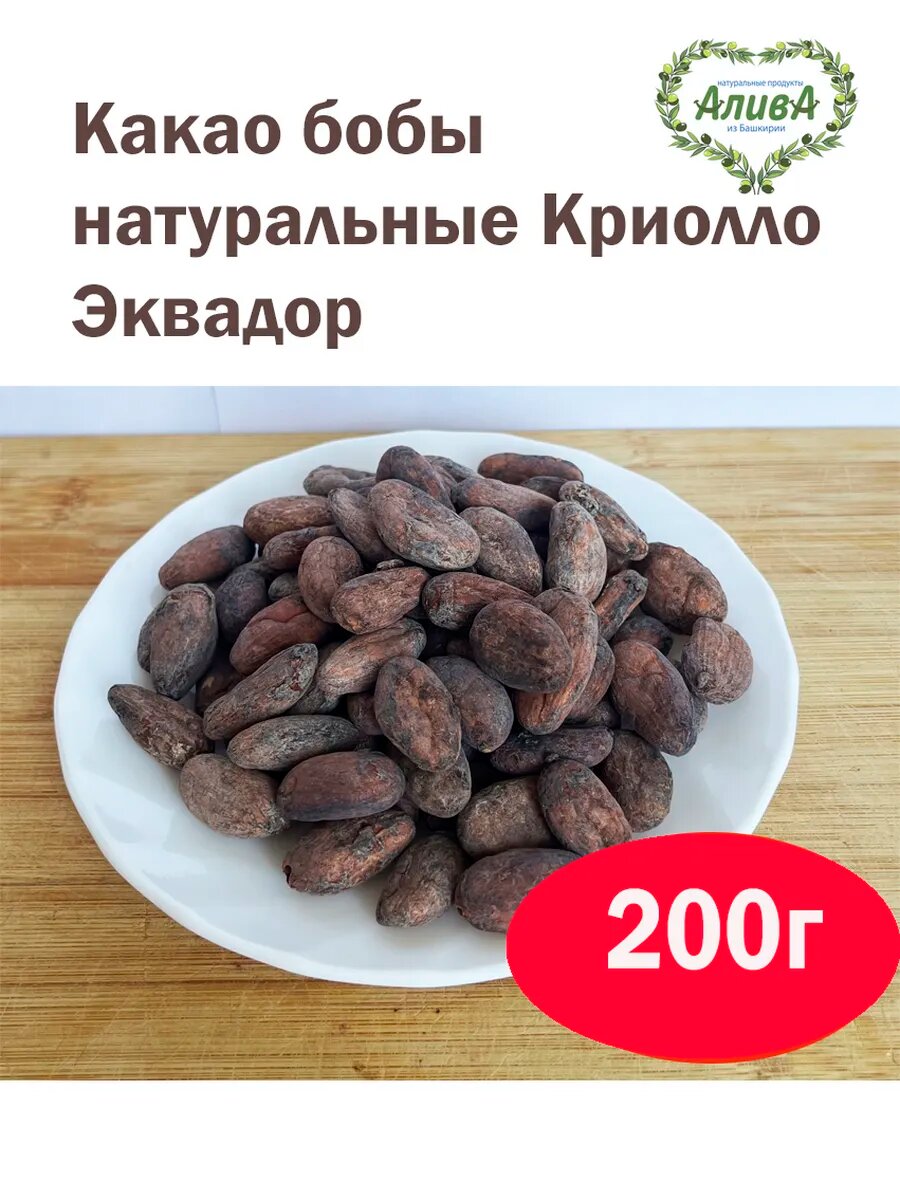 Какао бобы необжаренные натуральные, Эквадор (200г)