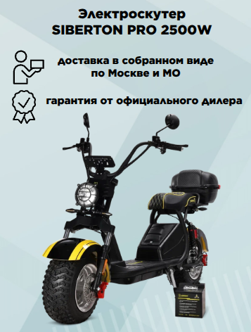 Электроскутер CityCoCo SIBERTON PRO 2500W в сборе