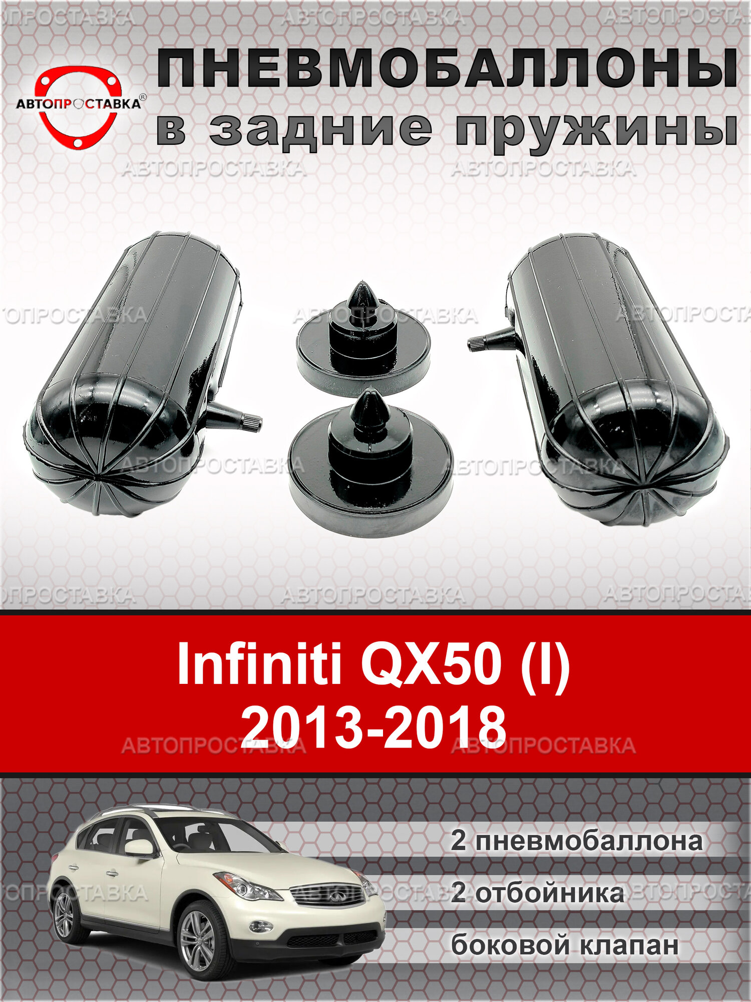 Пневмобаллоны в пружины Infiniti QX50 (I) 2013-2018 / пневмобаллоны в задние пружины / Автопроставка
