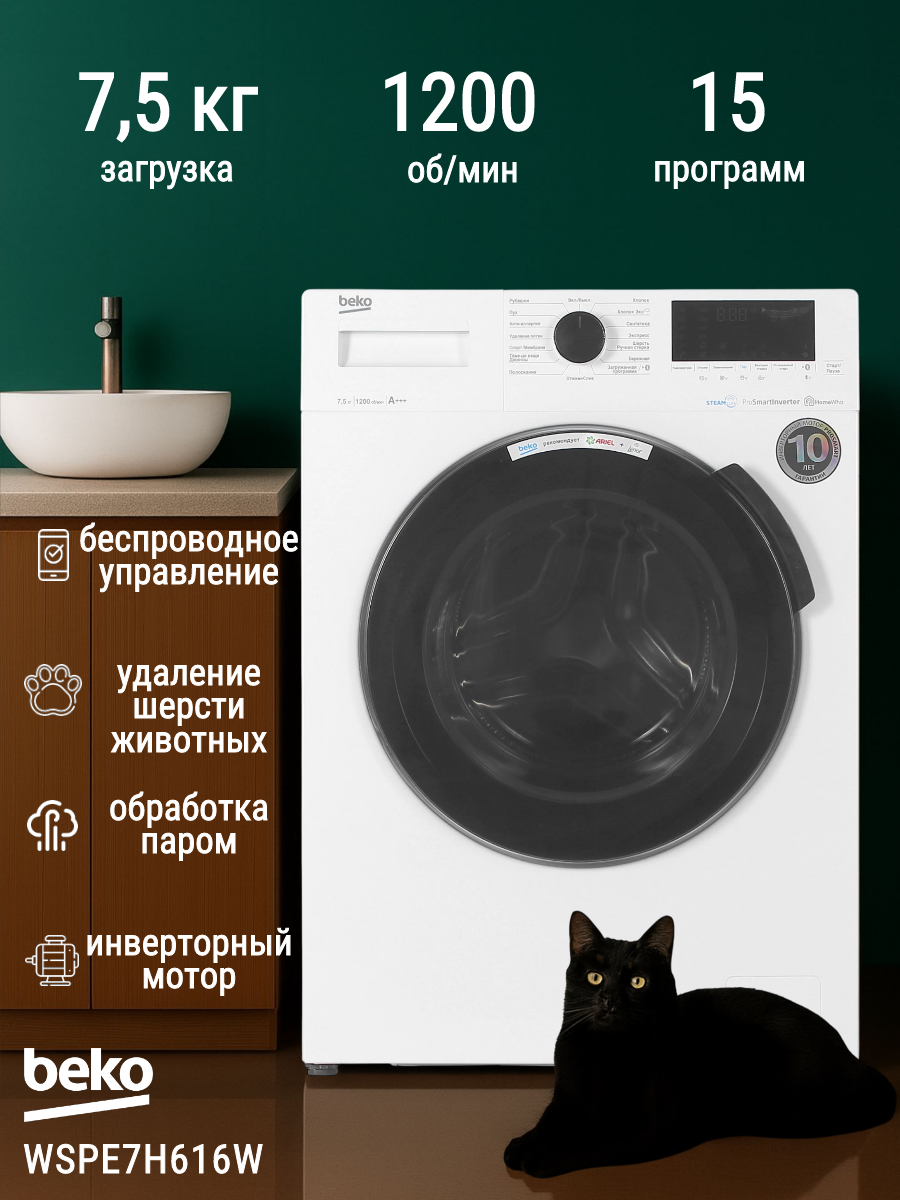 Стиральная машина Beko WSPE7H616W загрузка для стирки 7,5 кг белая