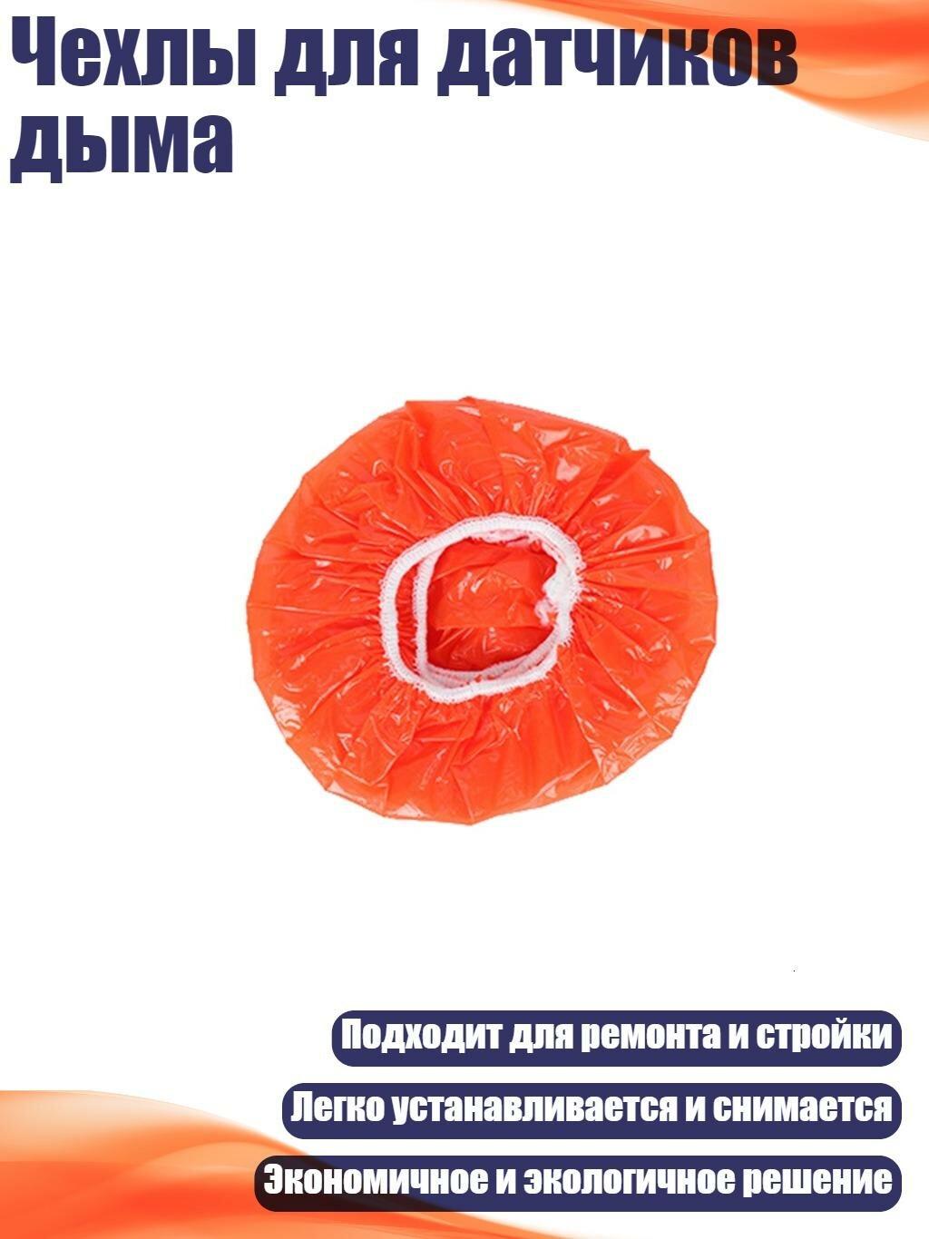 Чехлы для датчиков дыма, Оранжевый 16 см