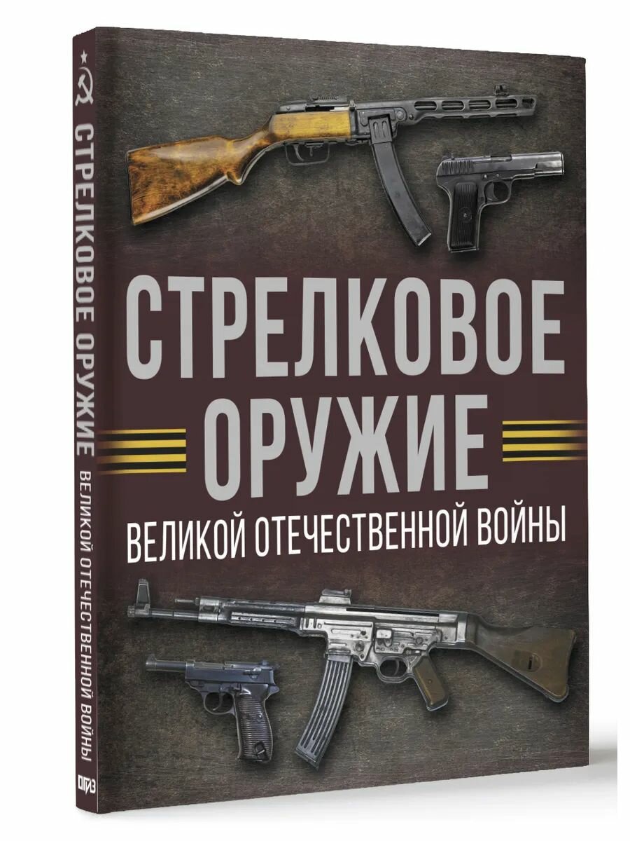 Стрелковое оружие Великой Отечественной войны