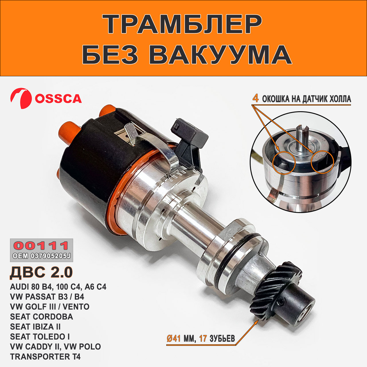 Трамблер Audi 80, VW Golf 3, Passat B3, 2.0, OSSCA, 00111, серебристый