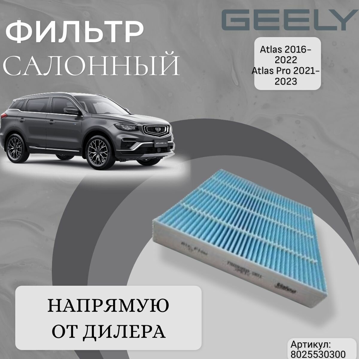 Фильтр воздушный салона угольный GEELY (8025530300)