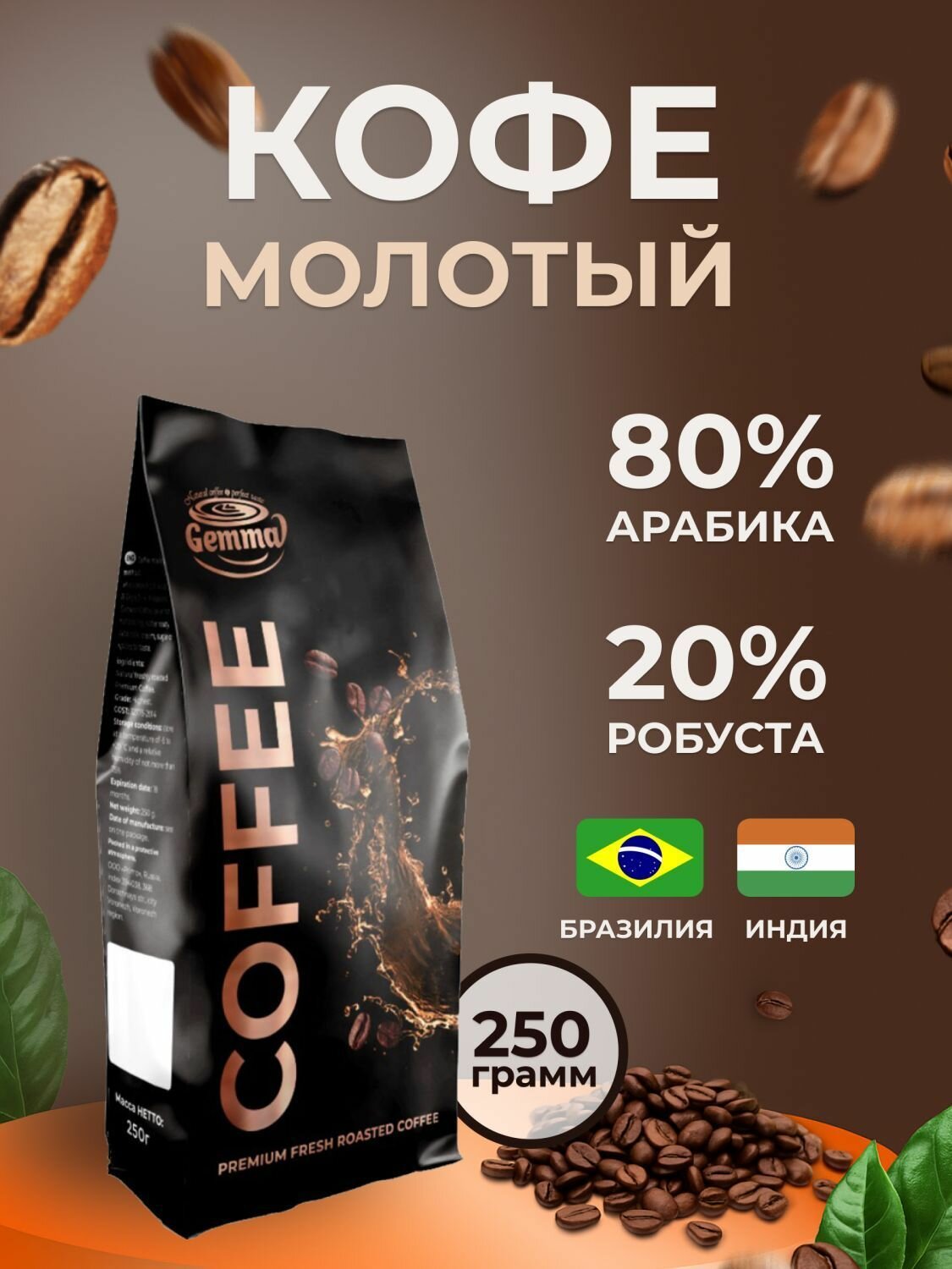 Кофе Gemma по-восточному (молотый) (250 г)