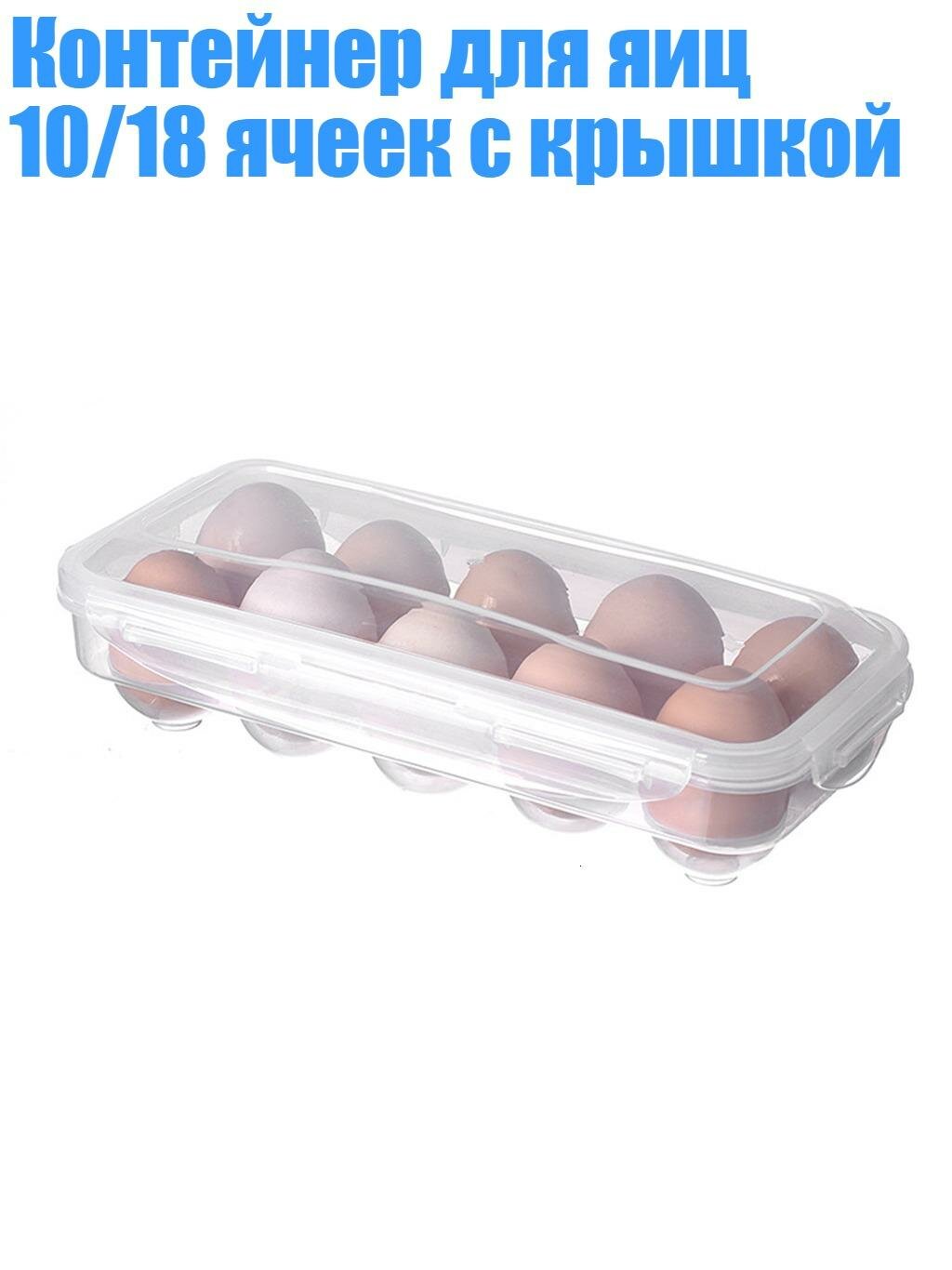 Контейнер для яиц 10/18 ячеек с крышкой, 10 сеток