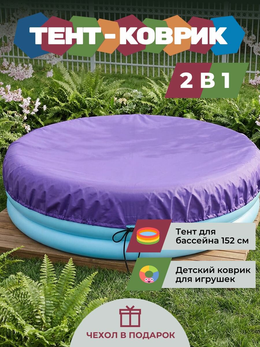 Тент для бассейна 152см - Коврик Детский, фиолетовый