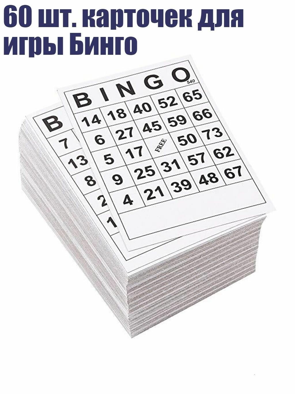 60 шт. карточек для игры Бинго