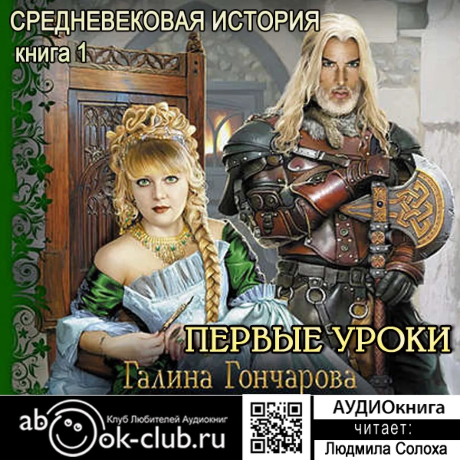 Средневековая история. Первые уроки [Аудиокнига]