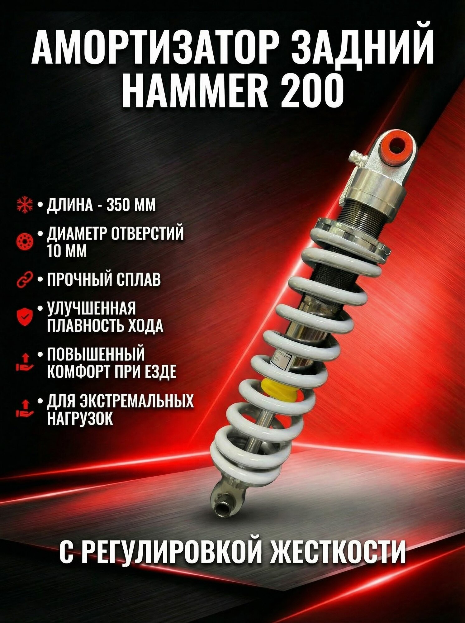 Амортизатор задний ATV 350 мм для квадроцикла Hammer 200 усиленный с регулировкой