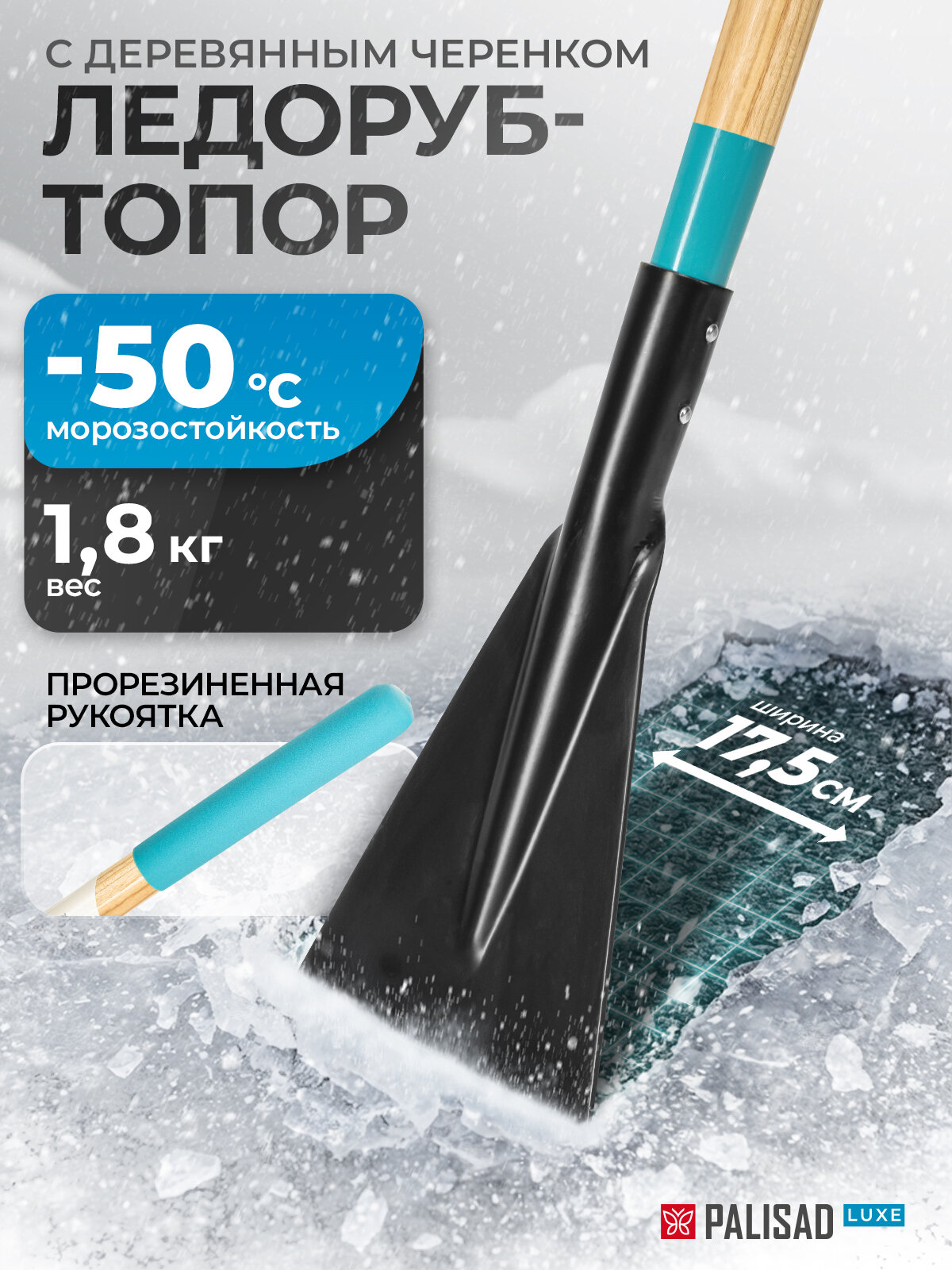 Ледоруб-топор Palisad, 175 мм, 1,76 кг, деревянный черенок, ПВХ накладка LUXE, 615195
